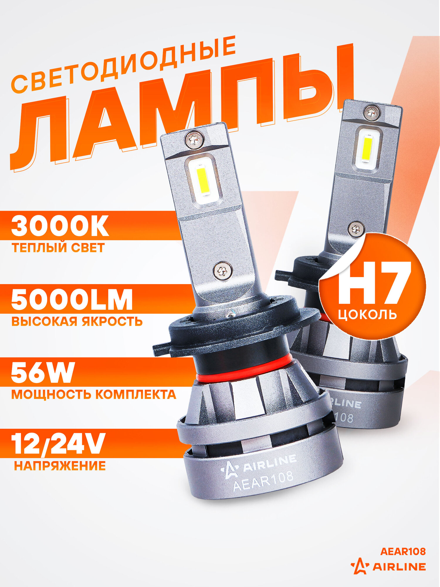 Лампы светодиодные 2 шт для рефлекторной/линзованной оптики 12/24 В, 28 Вт, H7, 3000 К, 5000 Лм AIRLINE AEAR108