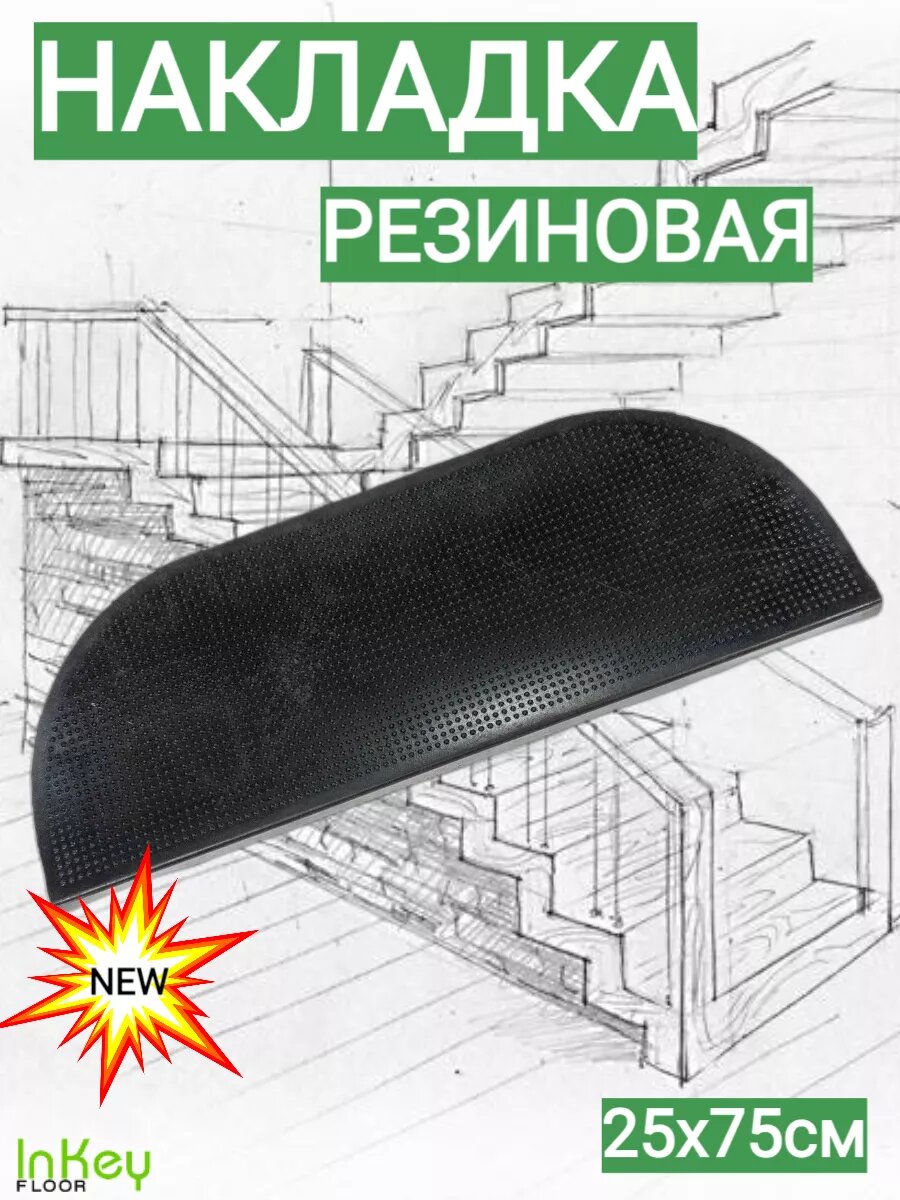 Коврики для лестницы накладка на ступень 25х75 полукруг
