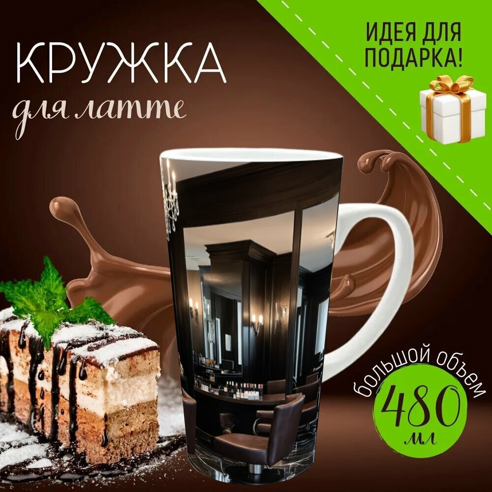 Кружка латте керамическая большая для чая и кофе с прикольным принтом "Интерьер роскошного салона красоты с блестящими люстрами, эффектными зеркалами и стильными." 500 мл.