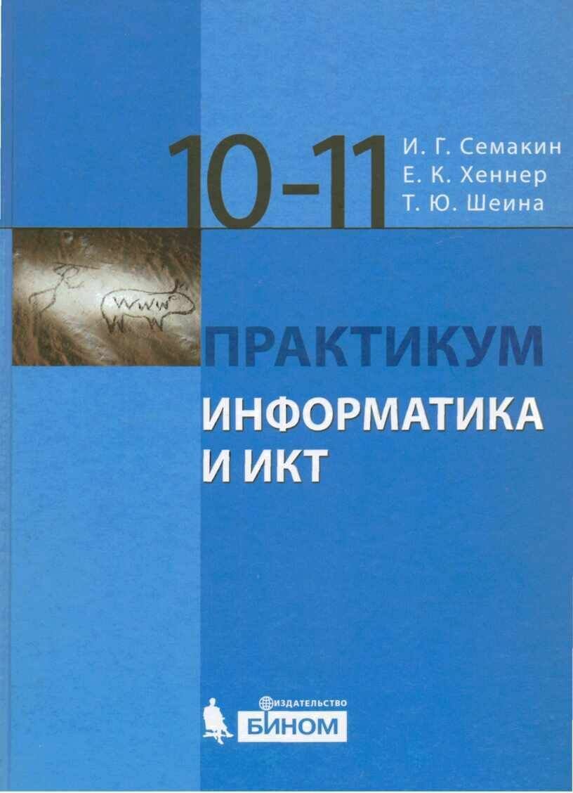 Информатика и ИКТ 10-11 класс. Практикум