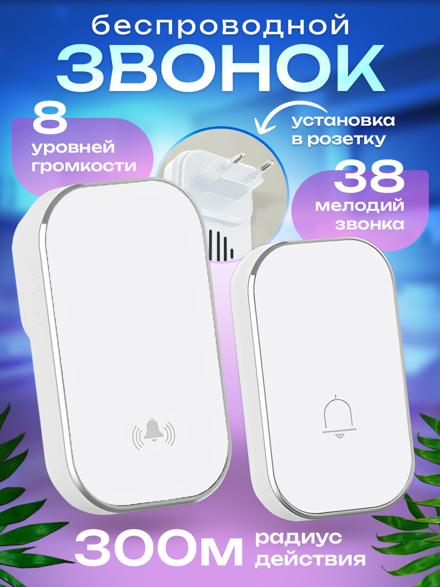 Беспроводной дверной звонок, белый, 38 мелодий, IP44, 300 метров