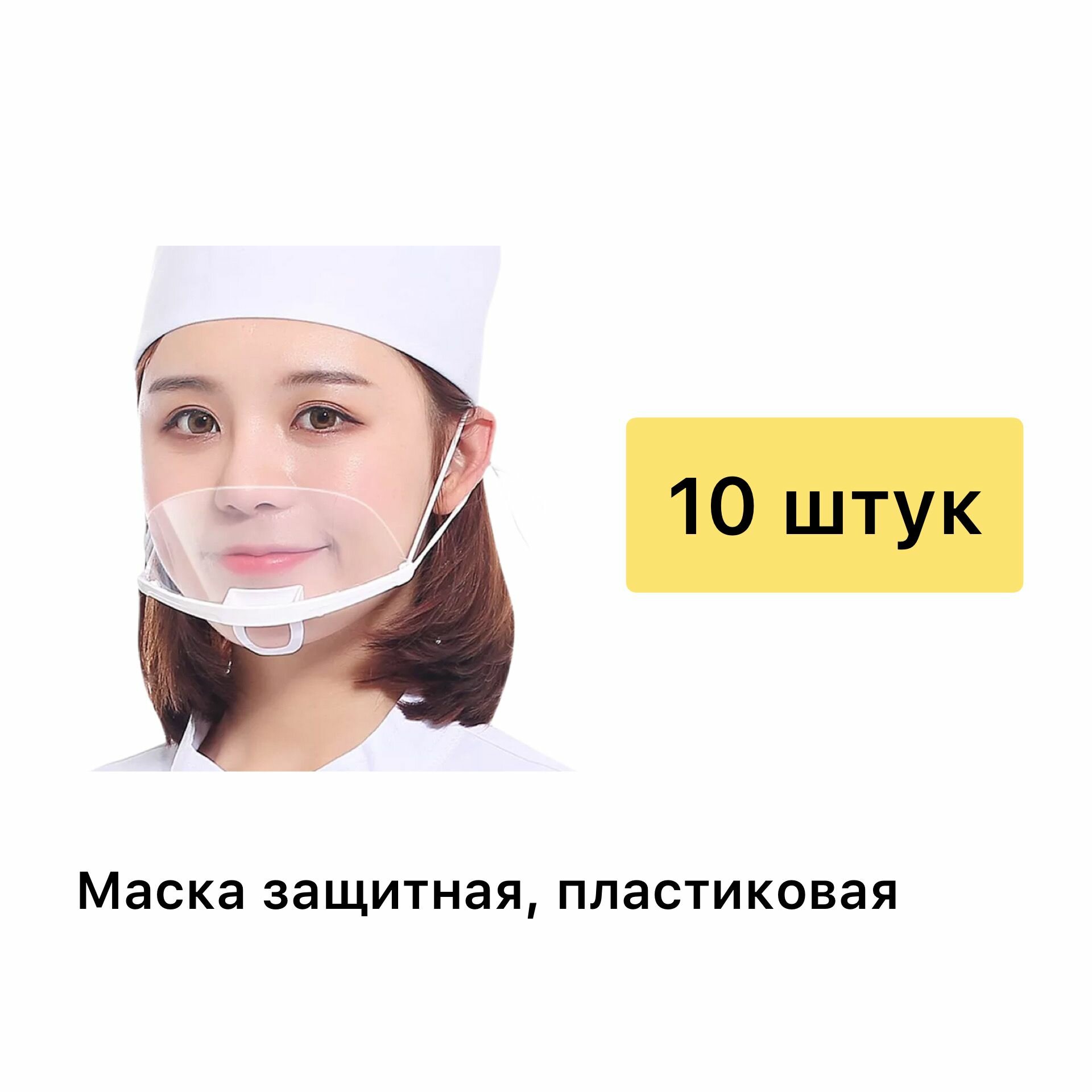 Набор масок пластиковых 10 штук