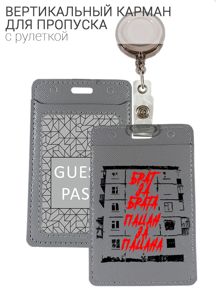 Чехол (бейдж) для пропуска и карт на рулетке с принтом "Brother for Brother" серый