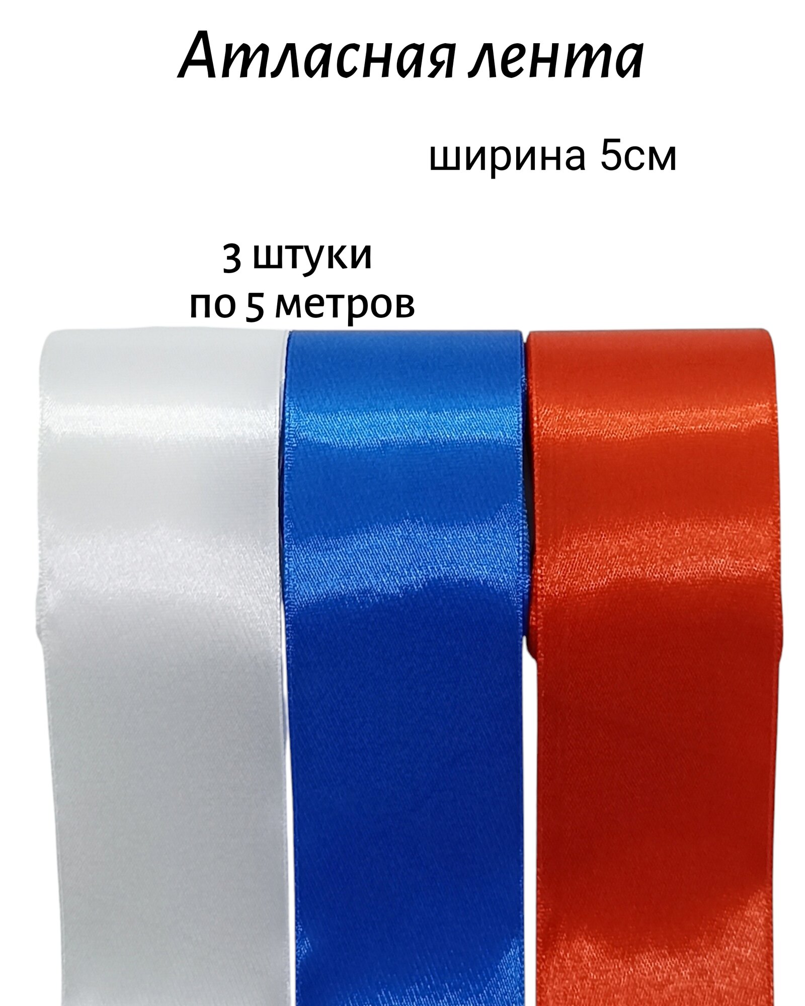Атласная лента 5 см. Триколор.