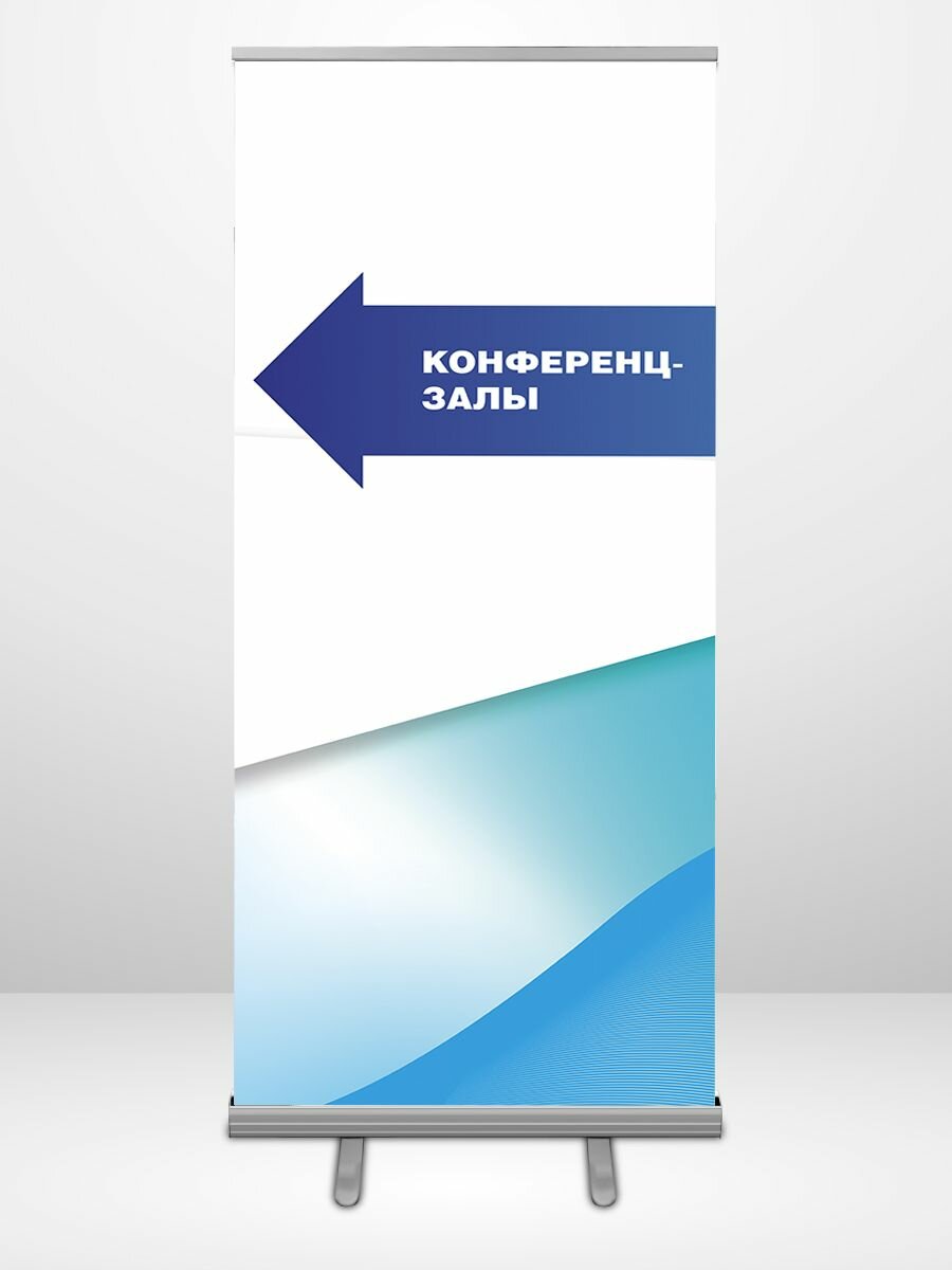 Баннер/ указатель для гостиницы, вокзала, аэропорта, РоллАп 85х200 "конференц-залы"