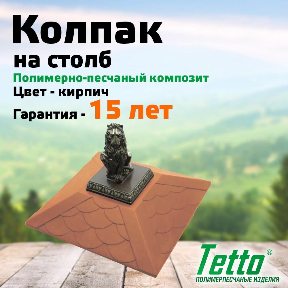 Колпак на столб полимерпесчаный с фигуркой Лев Кирпич Tetto Элит Чешуя 390х390 (1,5 кирпича)