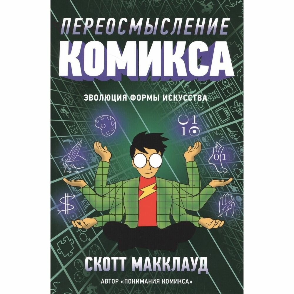 Комикс Белое яблоко Переосмысление комикса. Эволюция формы искусства. 2020 год, Макклауд С.