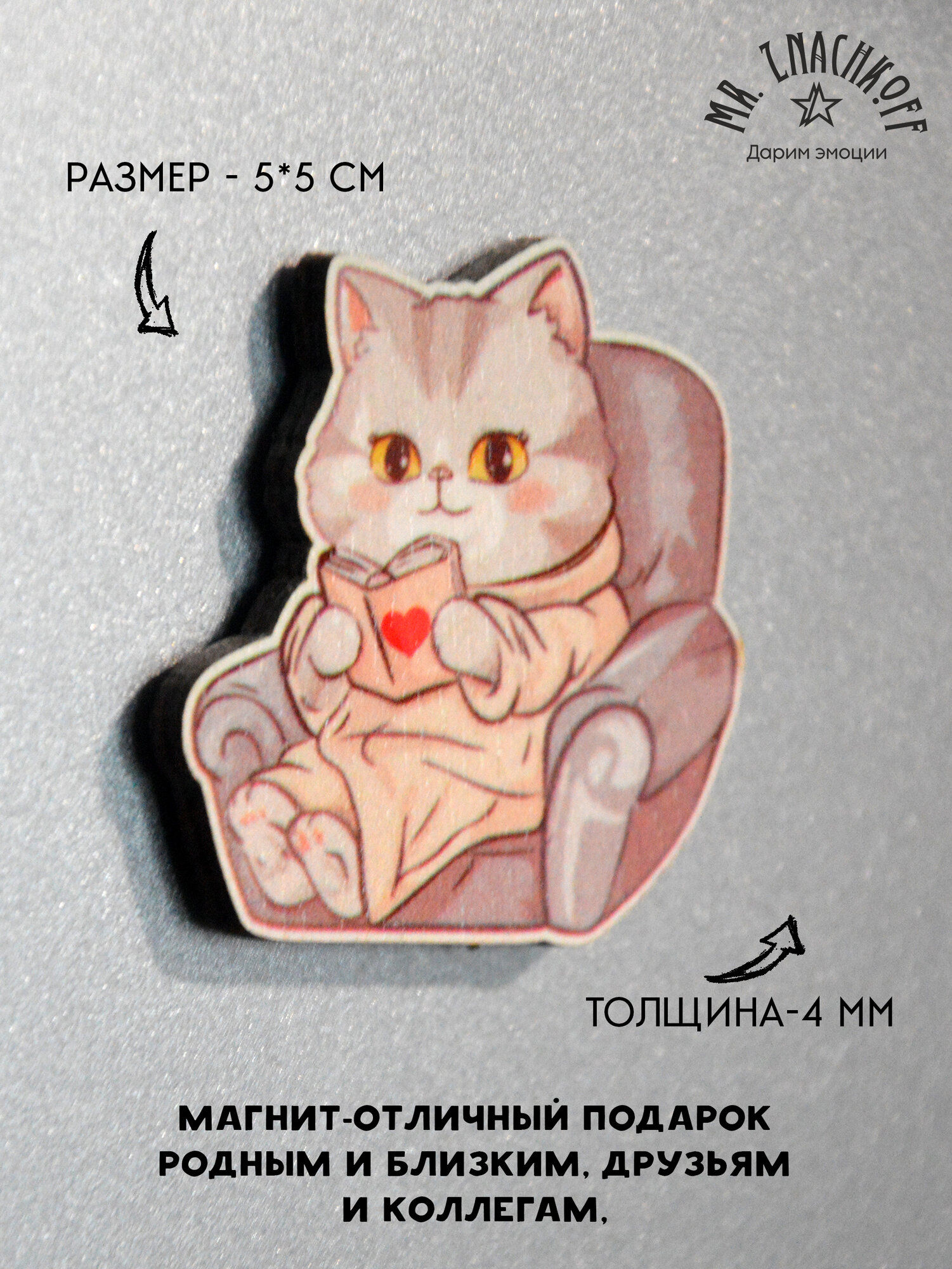 Магнит на холодильник MR. ZNACHKOFF "Кошка читает", дерево, УФ-печать, влагостойкий, 5х5 см — фото 1