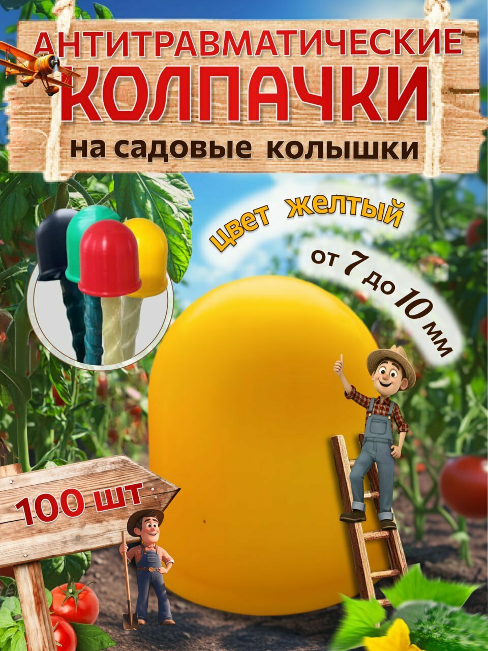 Колпачки на колышки садовые антитравматические