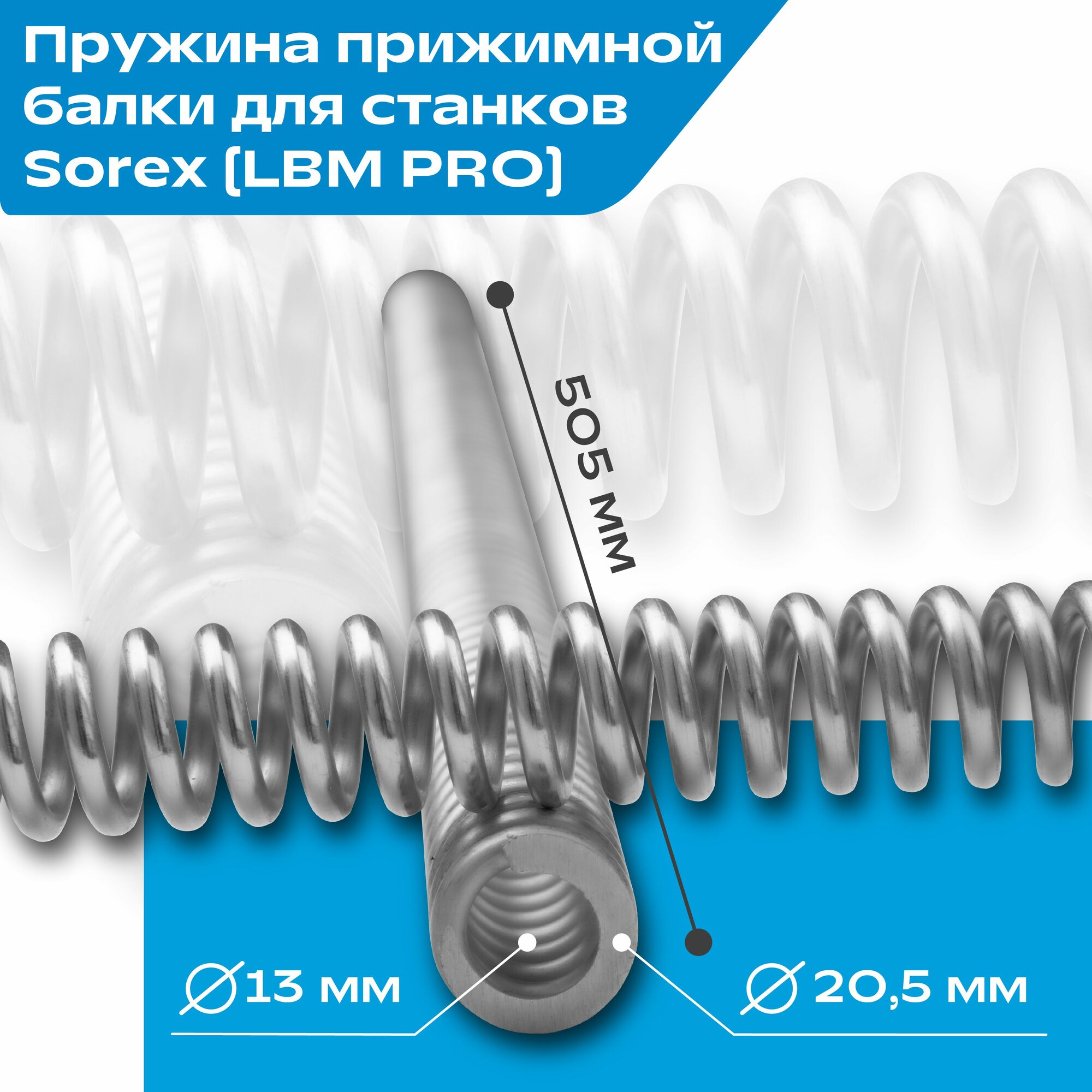 Пружина прижимной балки для станков Sorex (LBM PRO)