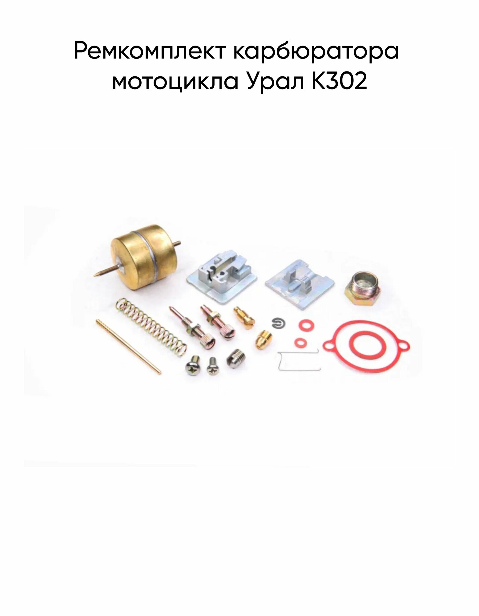 Ремкомплект карбюратора мотоцикла Урал К302