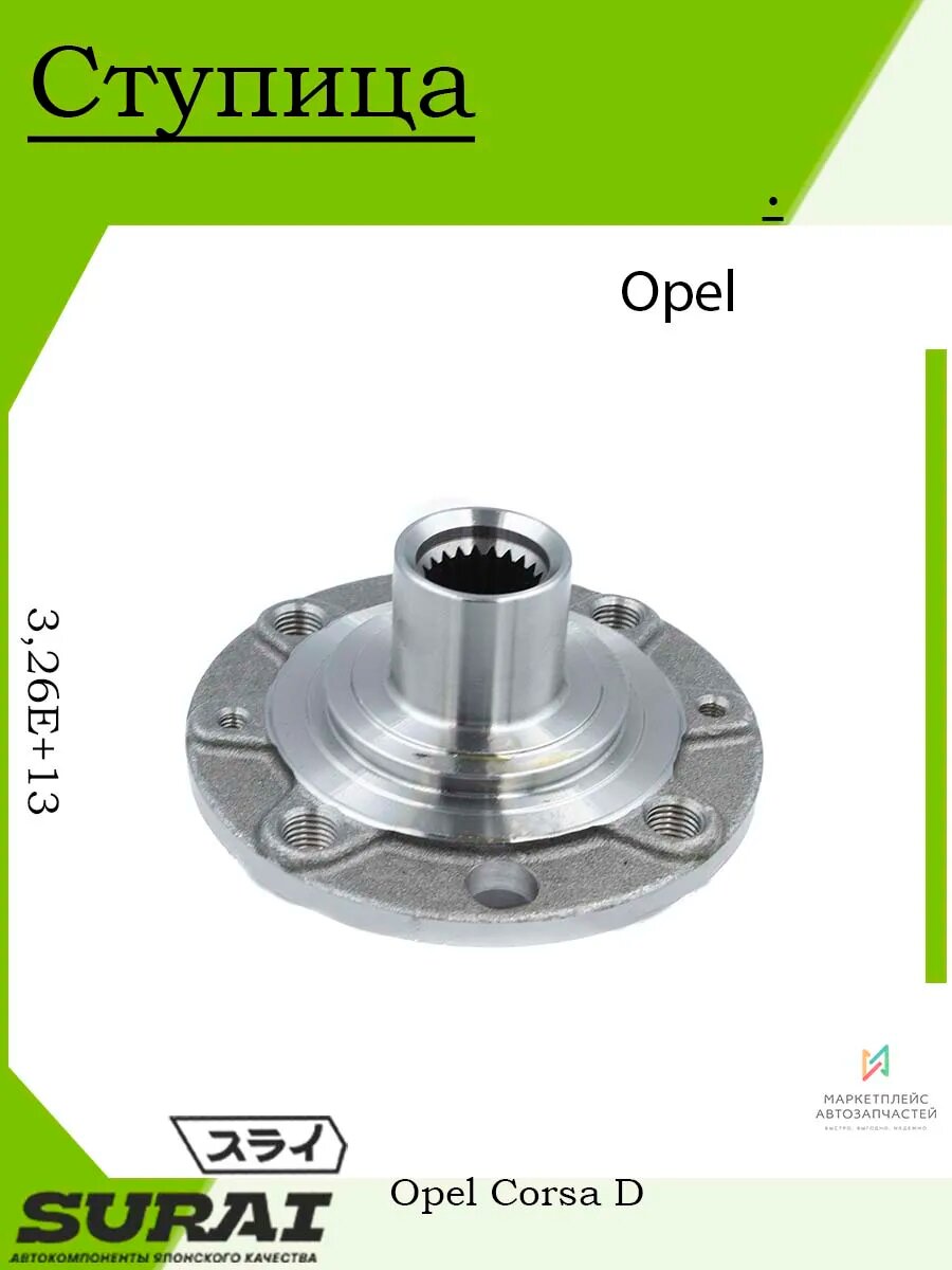 Ступица колеса Opel Corsa D