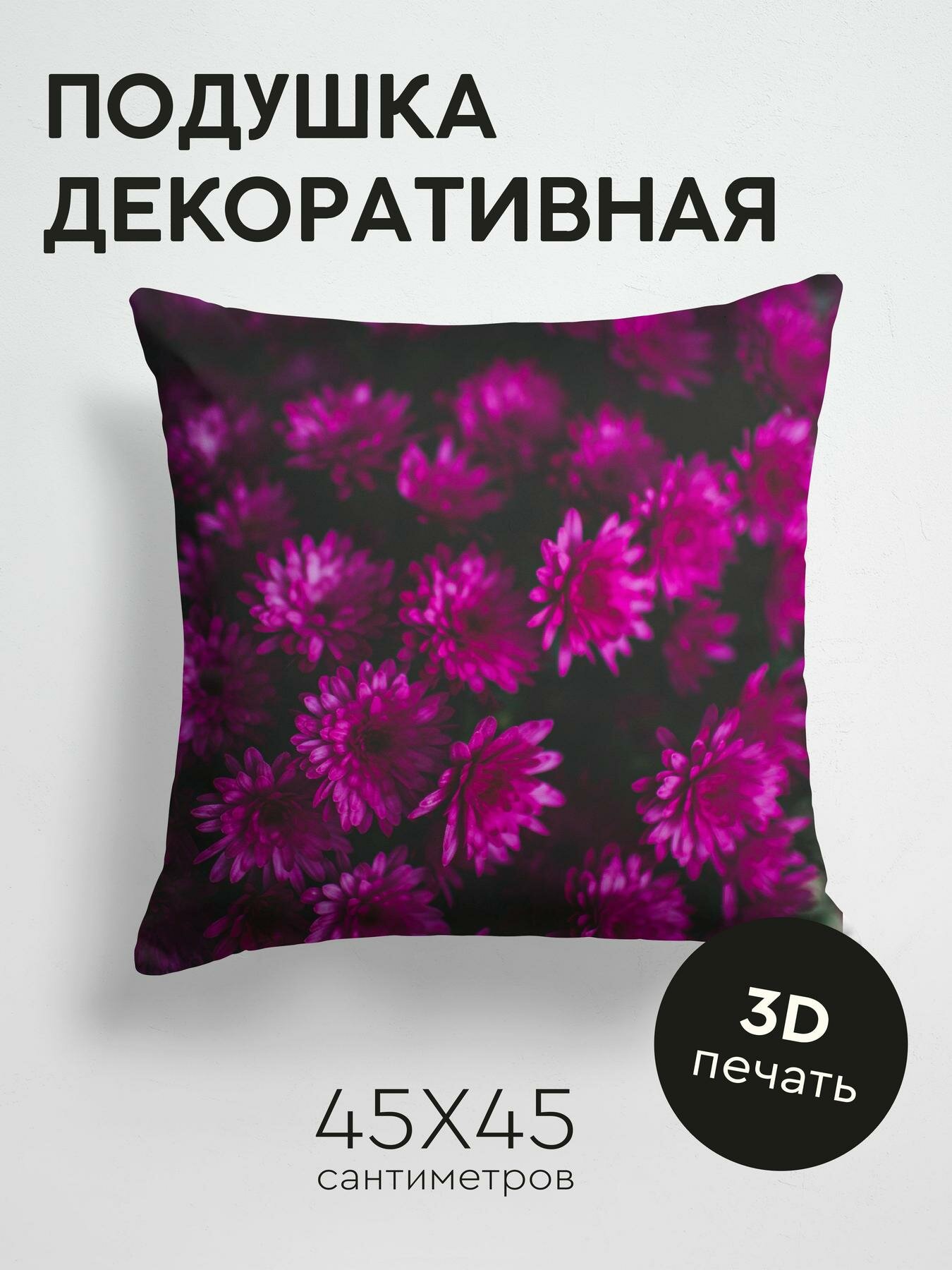 Подушка декоративная, 45x45см / Цветы / хризантемы / букет / фиолетовый