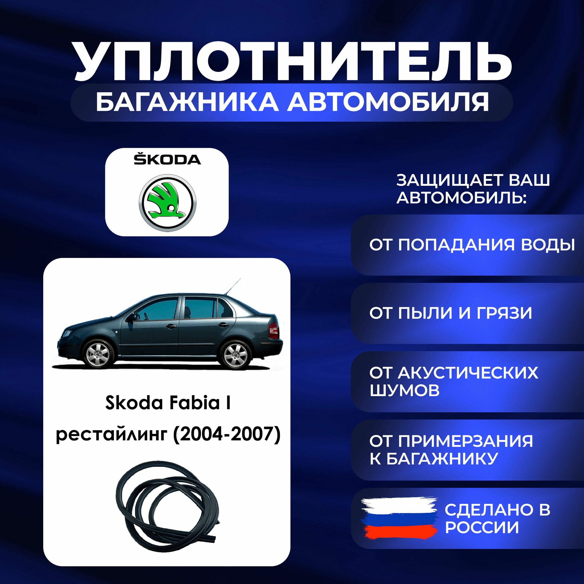 Уплотнитель багажника Skoda Fabia I рестайлинг (2004-2007), Резинка багажника Шкода Фабиа 1 поколение рестайлинг