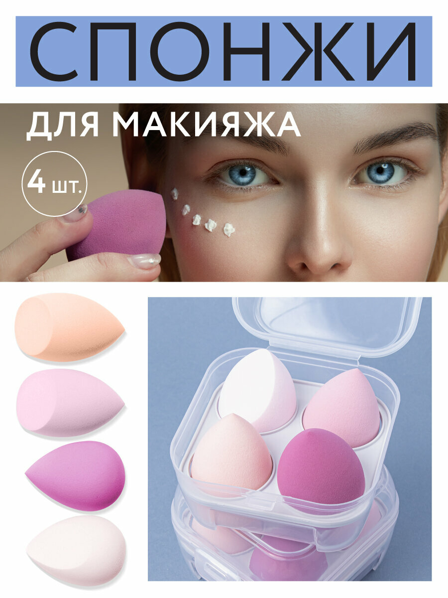 Спонжи для макияжа Набор 4 шт / Спонж для макияжа, пудры, тонального крема / Спонжик для лица / бьюти блендер макияж, косметика / бьютиблендер make up