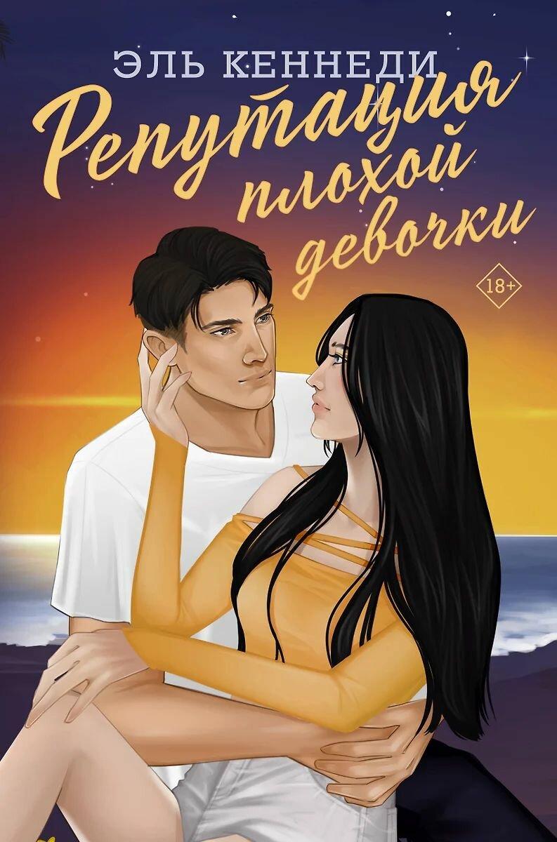 Книга АСТ Репутация плохой девочки: роман. Кеннеди Э, 2024