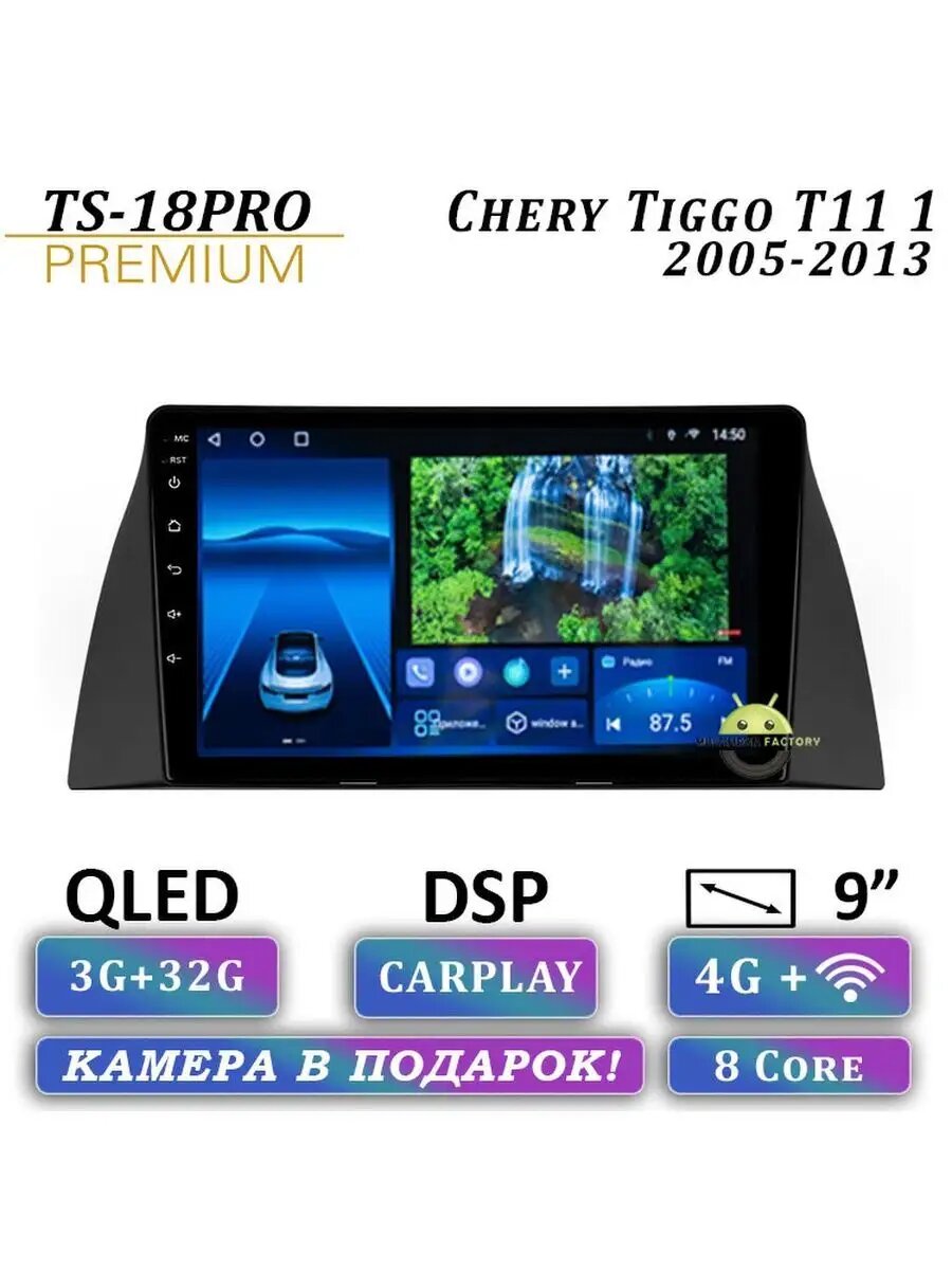 Магнитола TS18 PRO Chery Tiggo T11 1 2005-2013 3+32Gb, Bluetooth, FM/AM, GPS