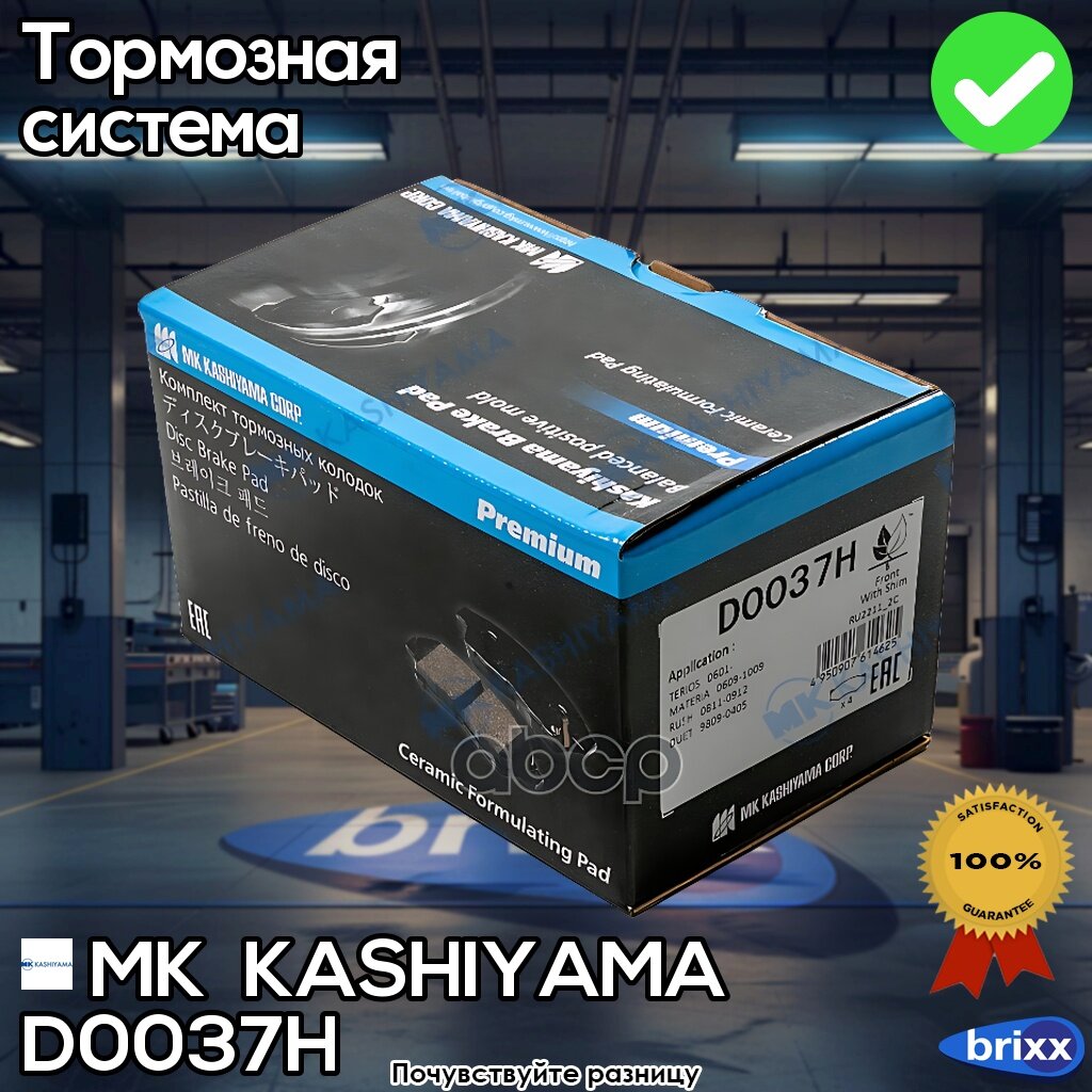 Дисковые Тормозные Колодки Kashiyama (Противоскрипная Пластина В Компл.) | MK KASHIYAMA арт. .