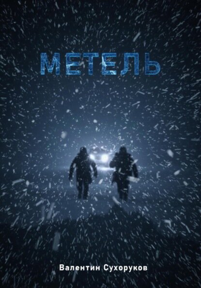 Метель [Цифровая книга]