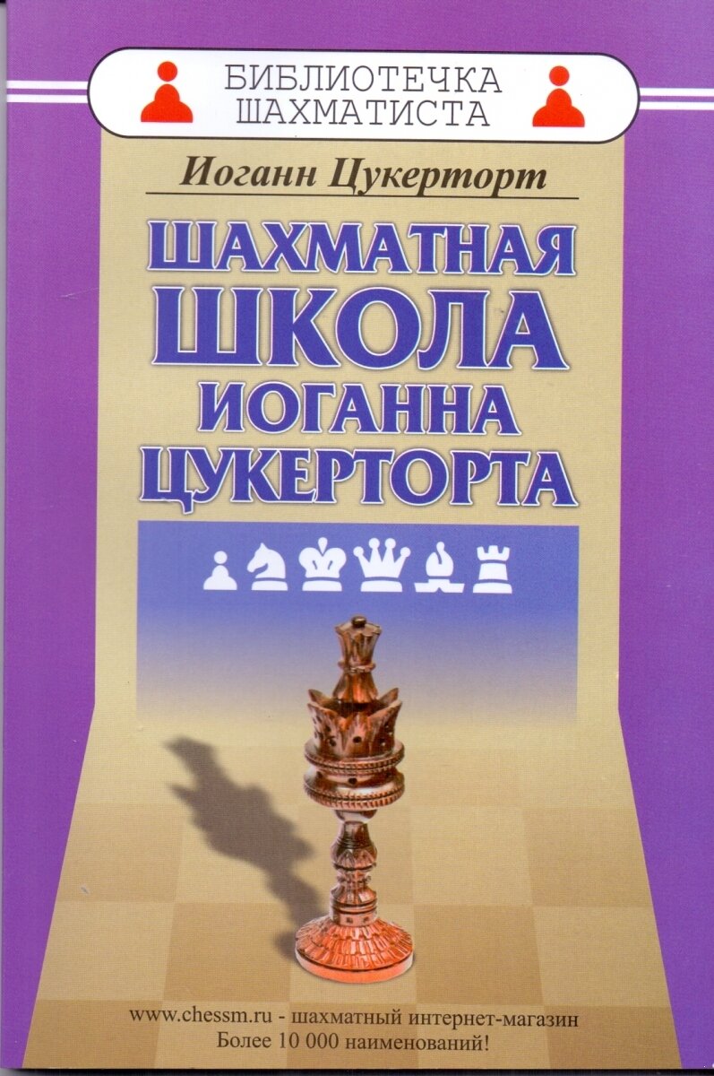 Шахматная школа Иоганна Цукерторта