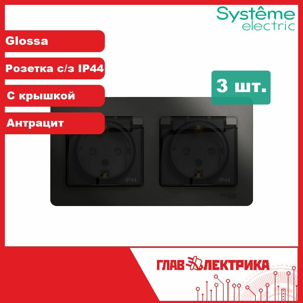 Розетка встраиваемая двойная с крышкой с заземлением, со шторками, 16А, IP44, Glossa, Антрацит, GSL000747 / Розетка Глосса Systeme (Систем) Schneider Electric, комплект 3 шт.