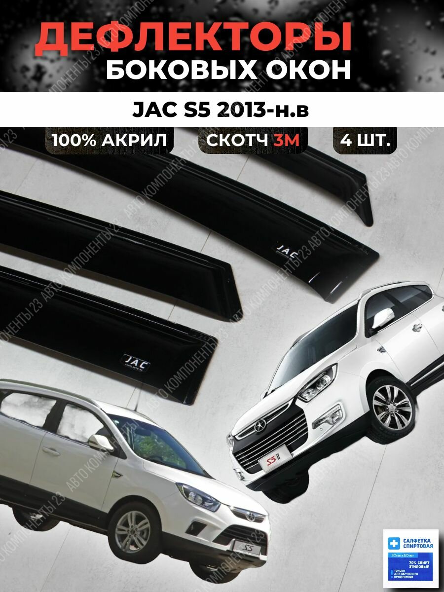 Дефлекторы окон JAC S5 2013-н. в. / Ветровики Жак Джак с5