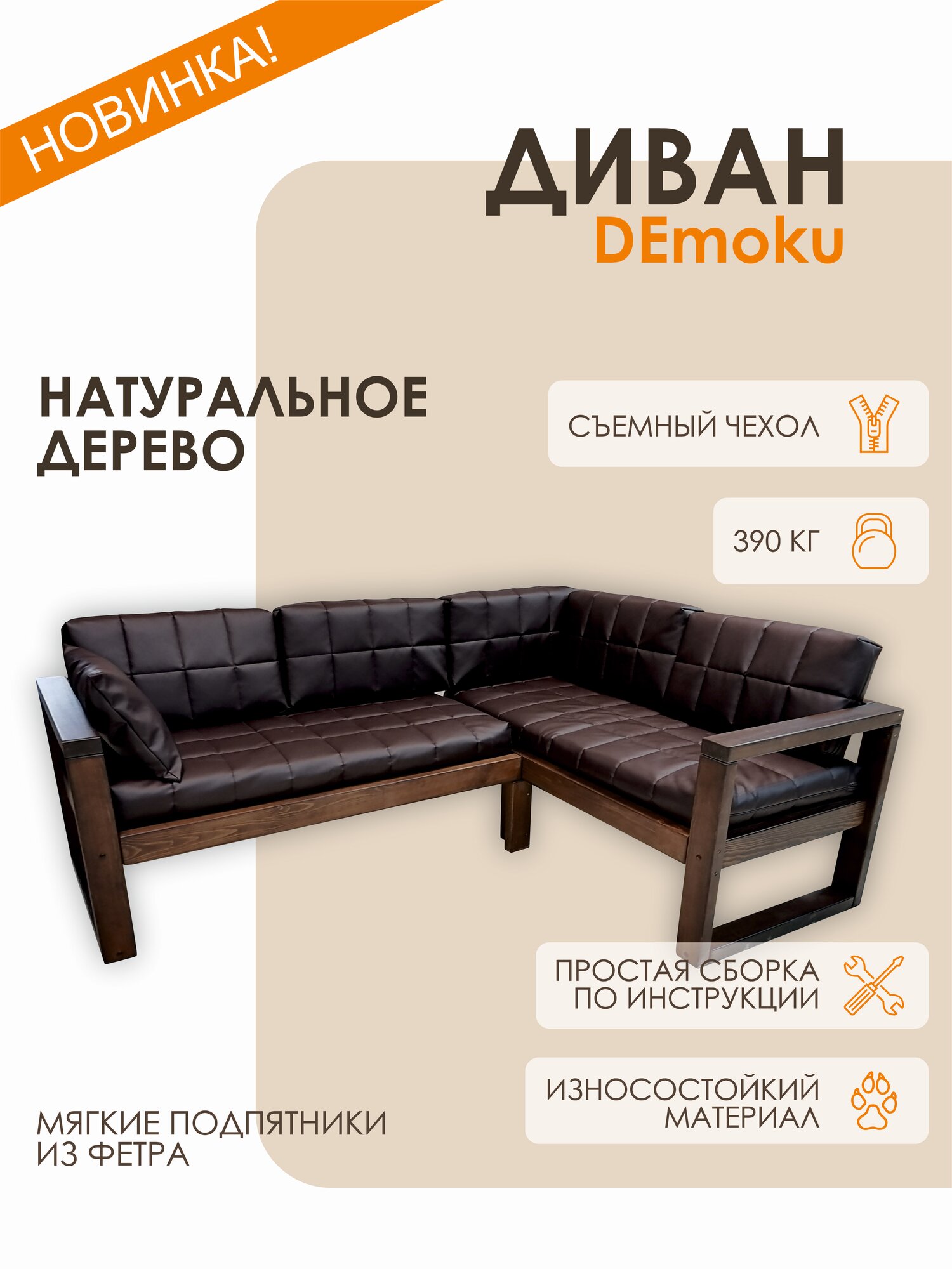 Диван угловой правый DEmoku Д-4, экокожа chokolate шоколад, каркас дерево (цвет темный дуб), съемные чехлы