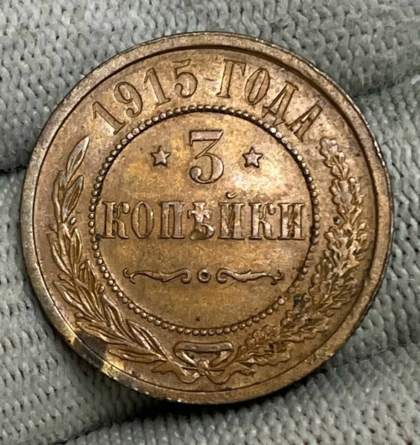Россия 3 копейки 1915 года