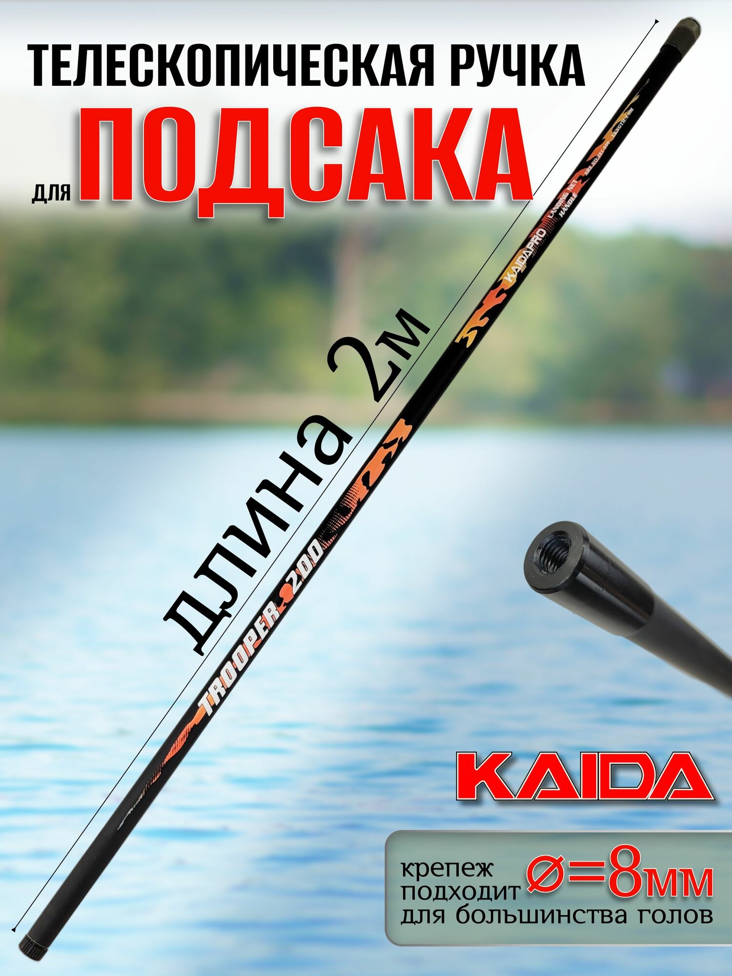 Ручка для подсака Kaida TROOPER 2.00м