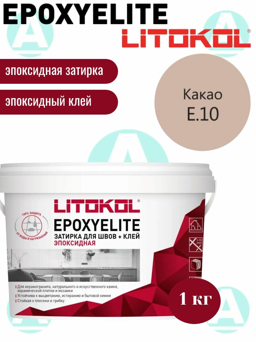LITOKOL Затирка эпоксидная EPOXYELITE, E.10 Какао, 1 кг
