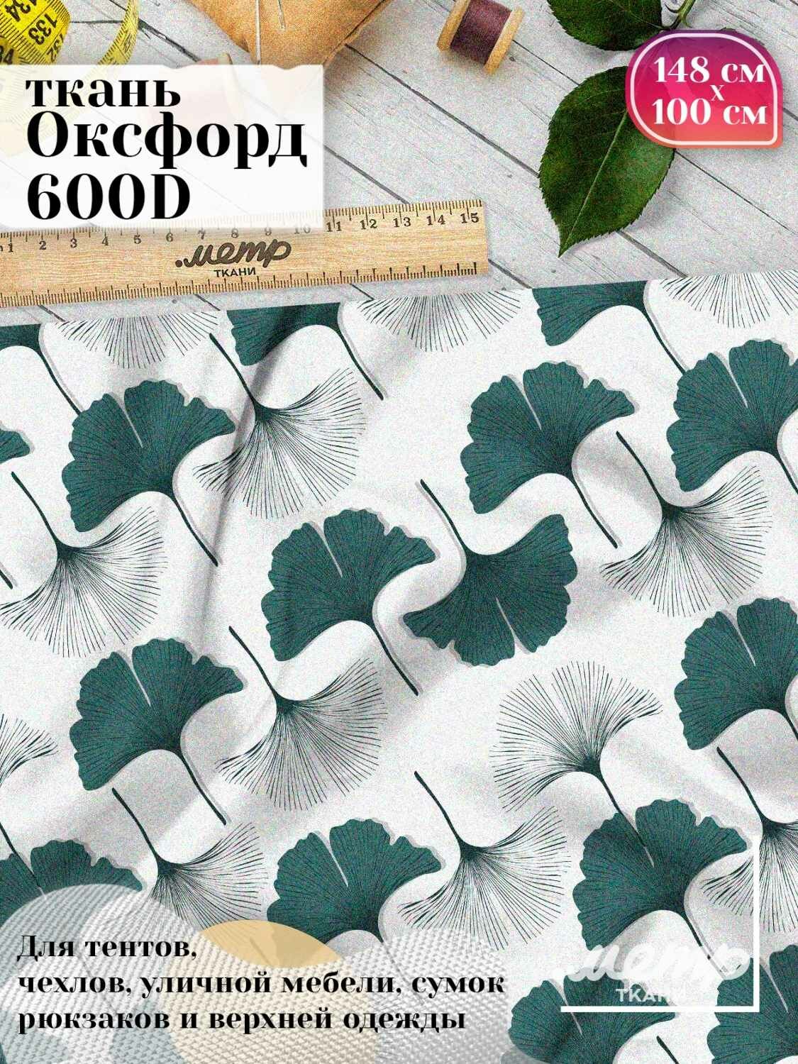 Ткань Оксфорд 600D PU 1000 для качелей, водоотталкивающая, 220 гр/кв. м, с принтом (1х1,5м)