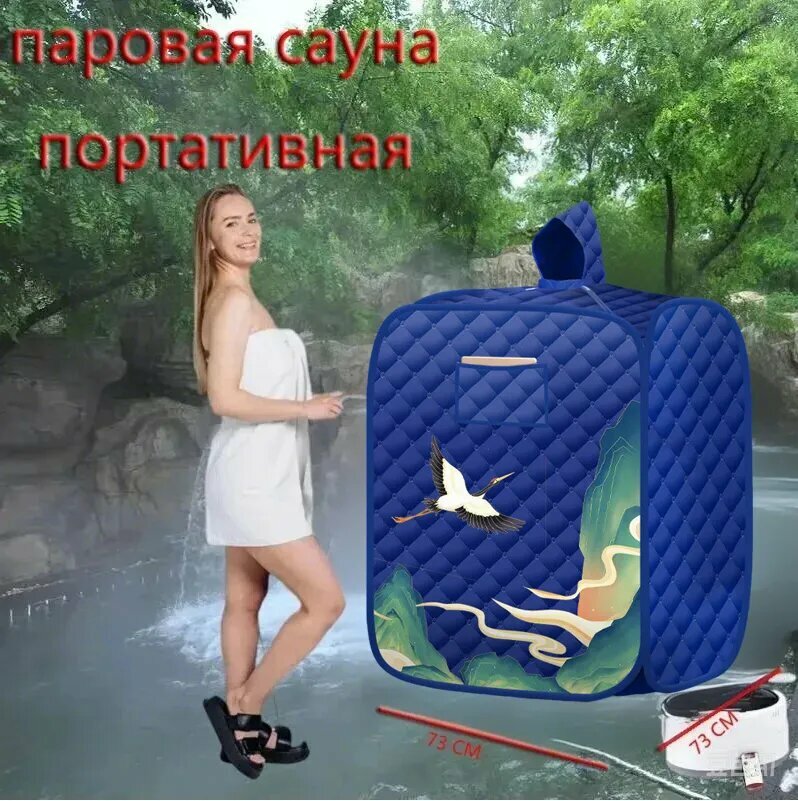 Портативная паровая сауна 73 см x 73см x 86см, питание от блока, синяя