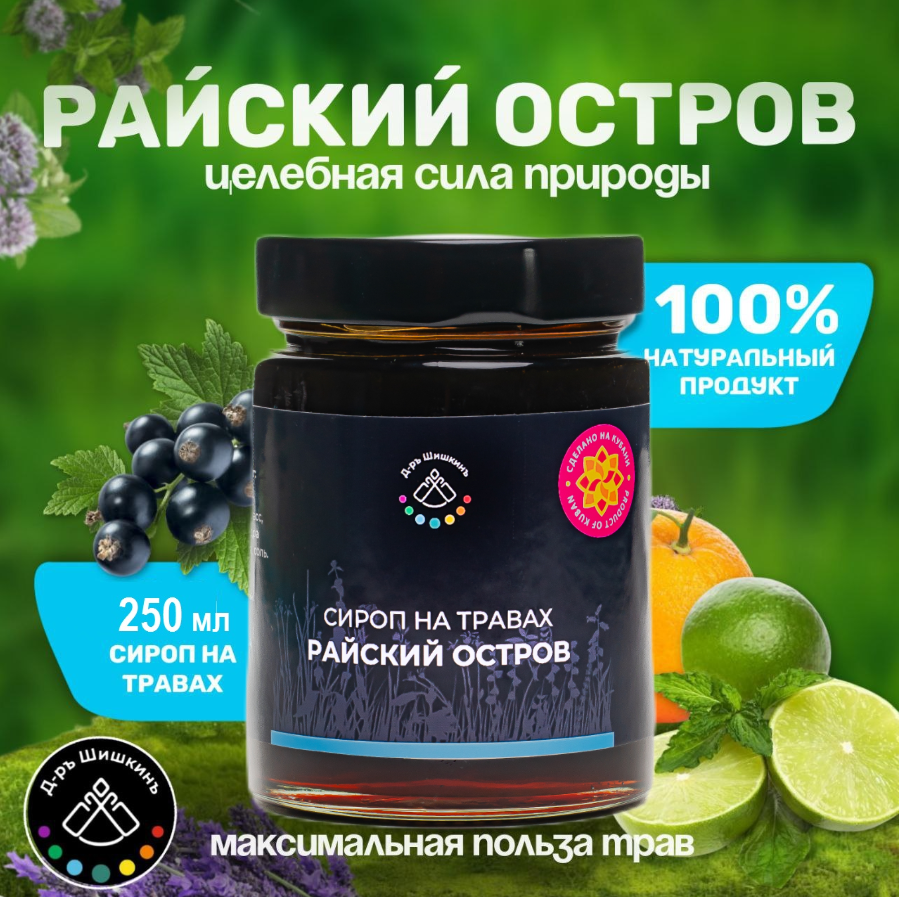 Райский остров (сироп на травах). Д-ръ Шишкинъ
