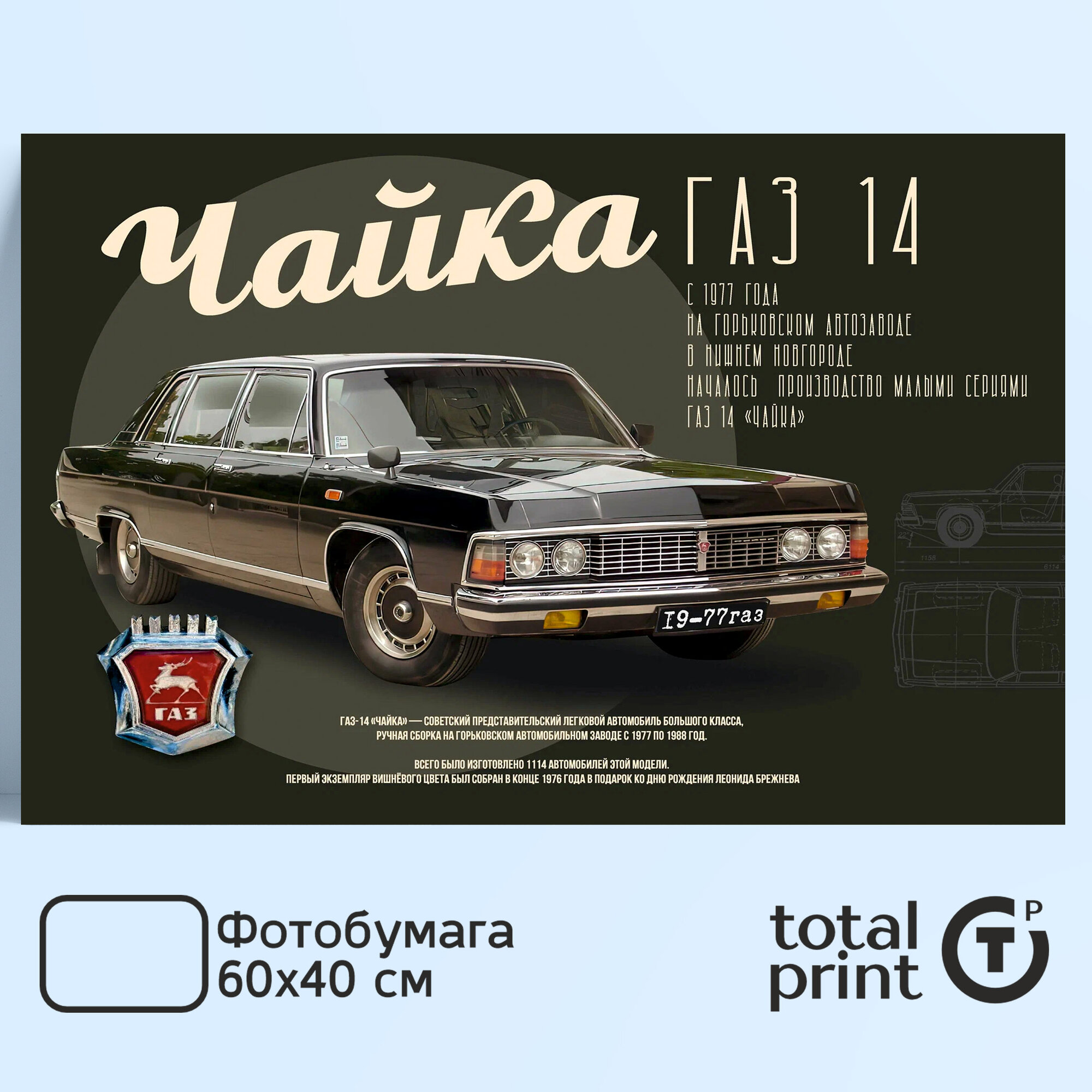 Постер для интерьера, Ретро автомобили СССР, Чайка ГАЗ14, 60х40см, TotalPrint