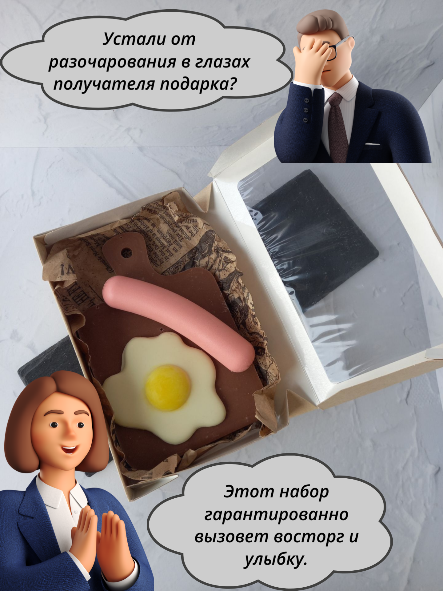 Шоколадный набор в подарок, состоящий из сосиски, яичницы и разделочной доски