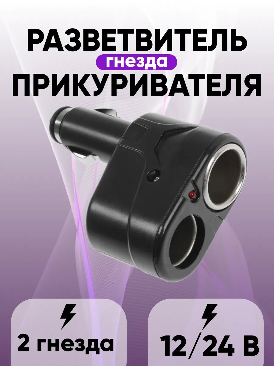 Разветвитель гнезда TORSO, для прикуривателя, 2 выхода, черный