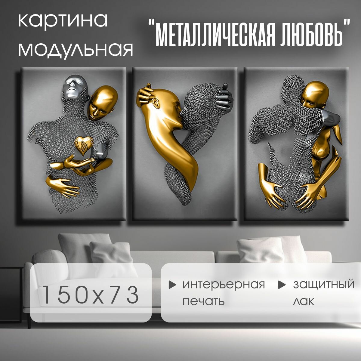 Модульная картина "Металлическая любовь" 150х73 см - 3 модуля