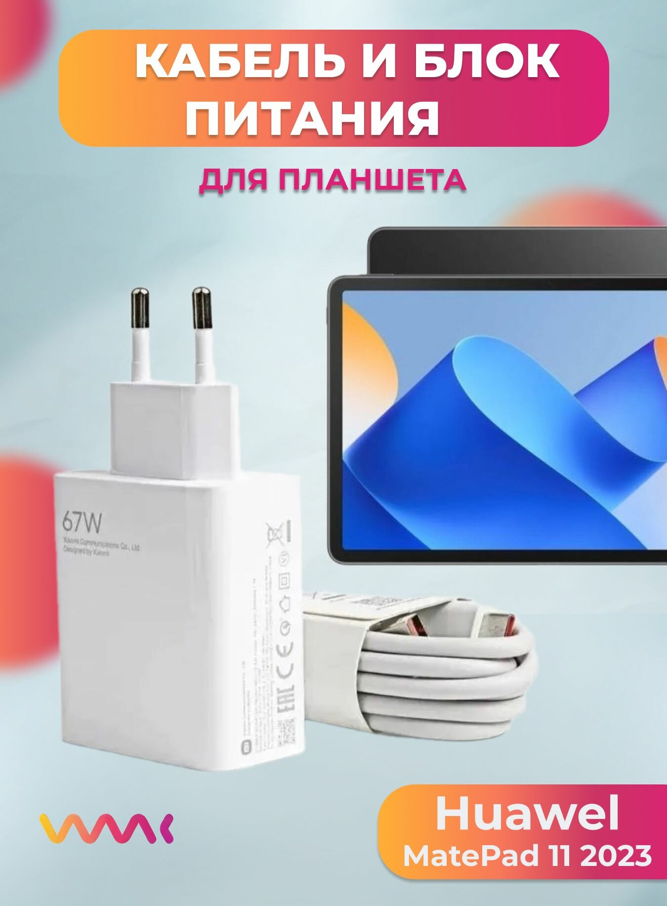 Комплект зарядного устройства (зарядка) для Huawel MatePad 11 2023 блок питания (адаптер) и кабель (провод)