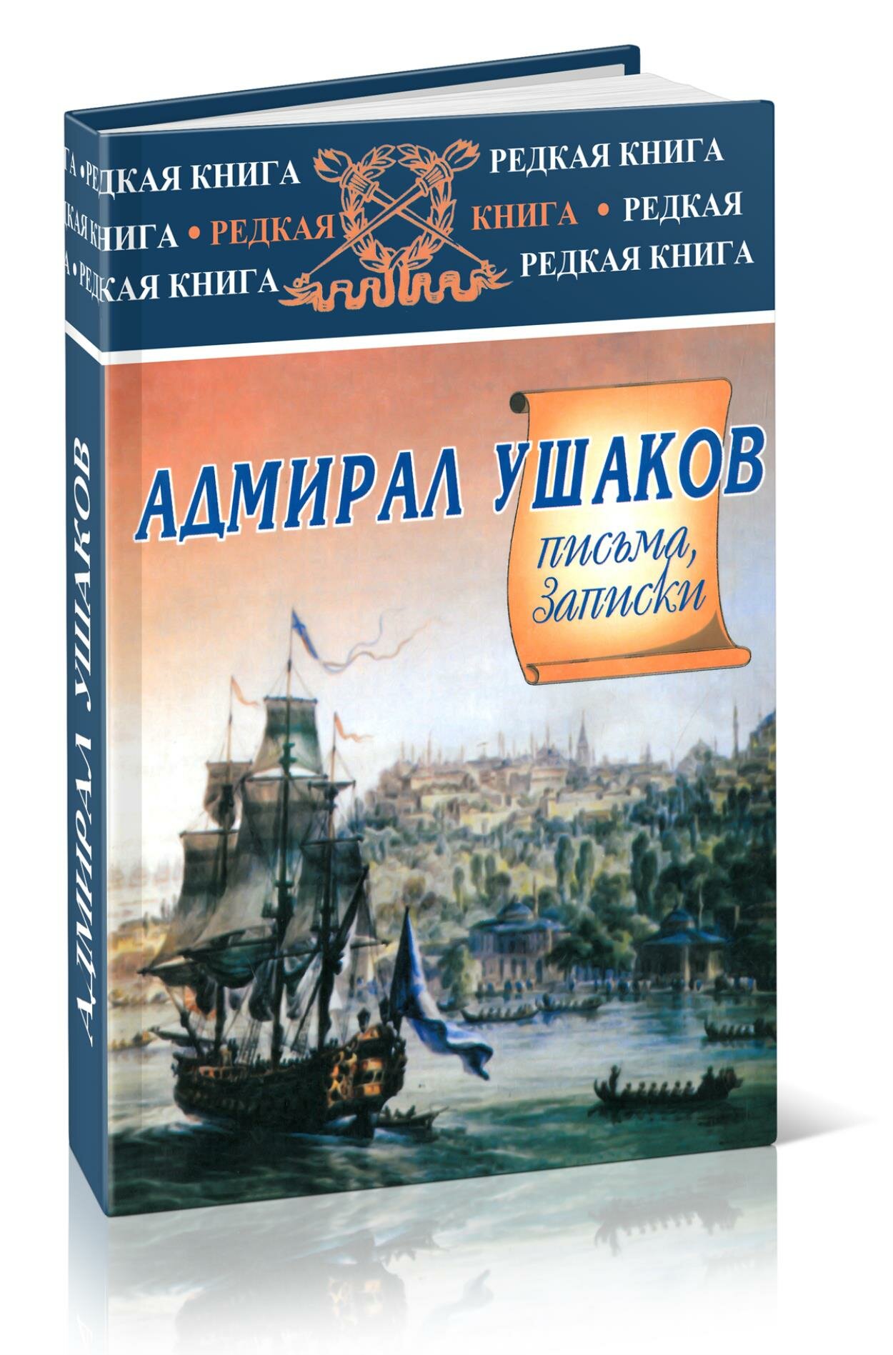 Адмирал Ушаков. Письма, записки