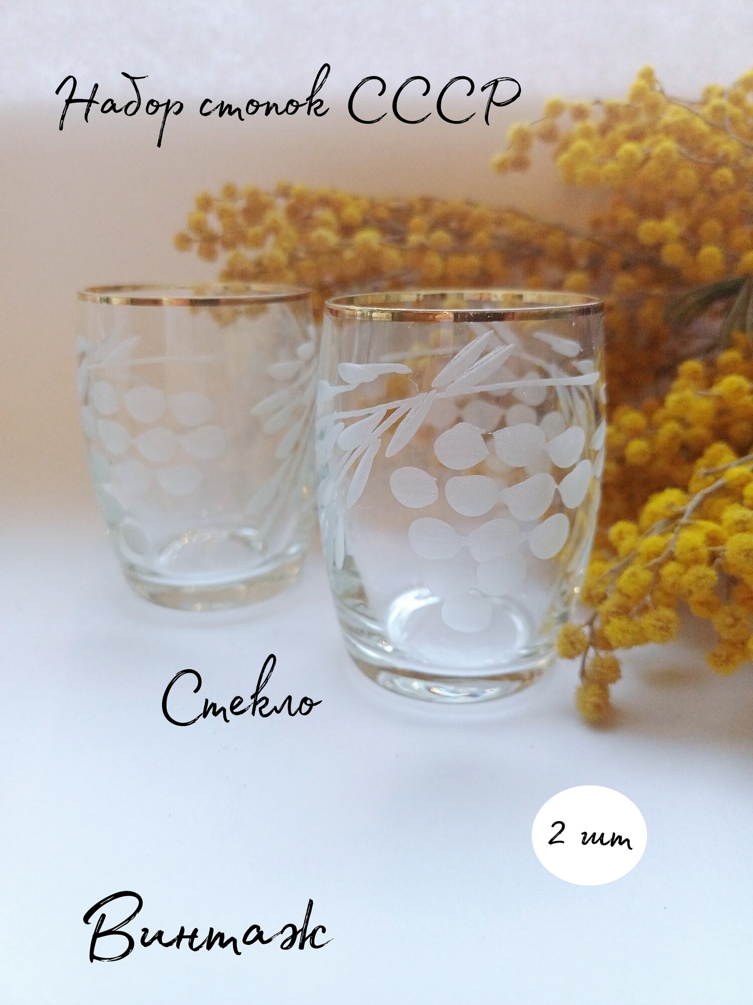 Набор стопок с растительным декором золочение винтаж, стекло, СССР