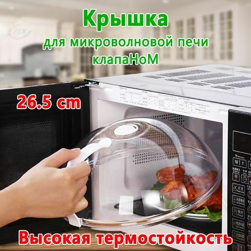 Крышка для микроволновки 26.5 см с ручкой и клапаном, защита от брызг и запахов, пищевой пластик, сохранение тепла