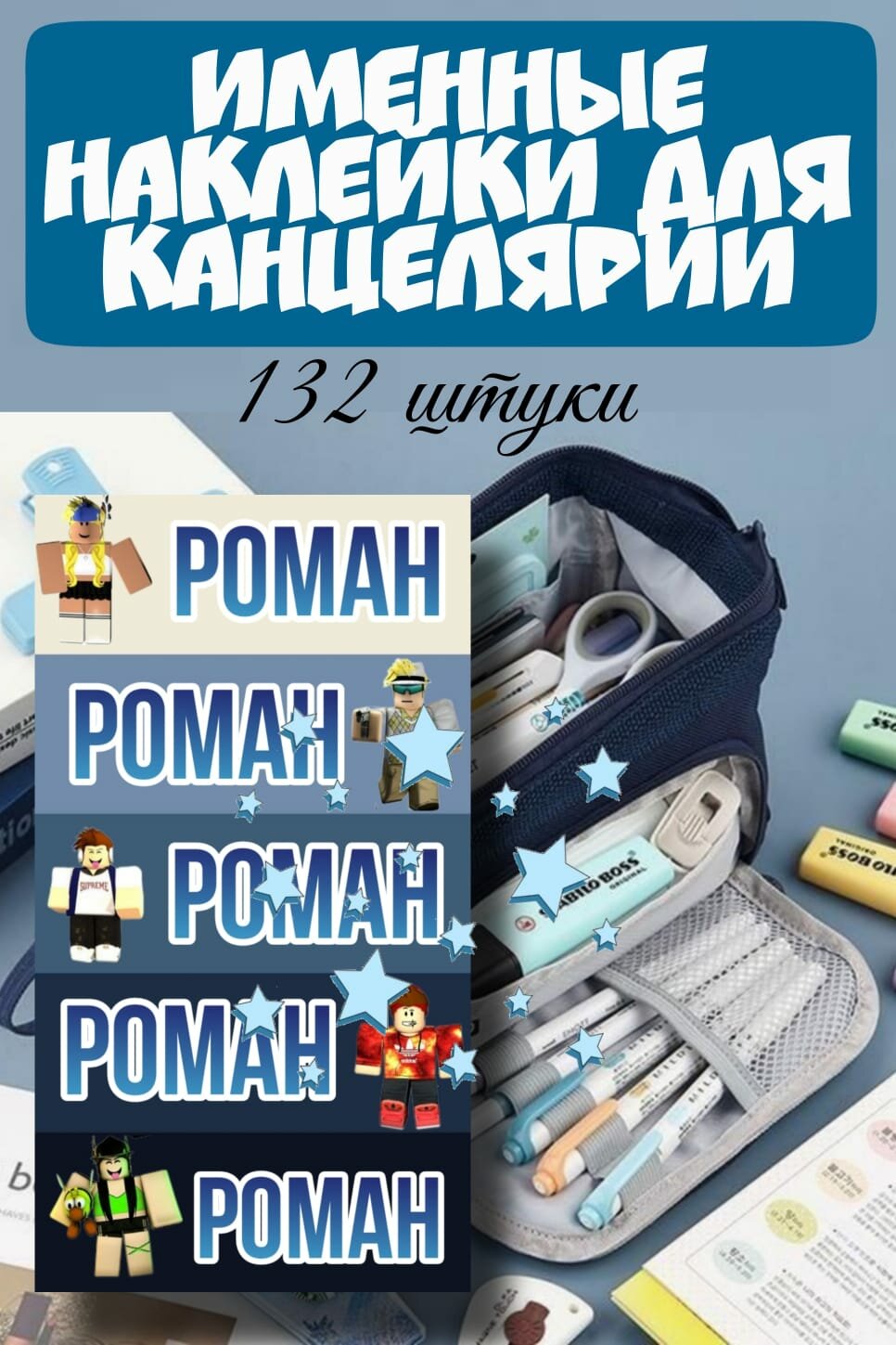 Именные наклейки для канцелярии и предметов с именем Роман