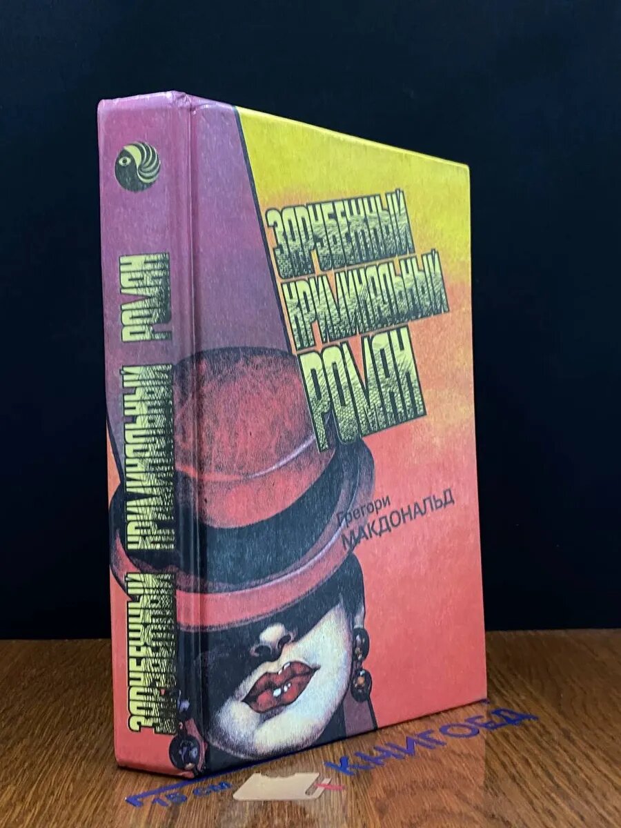 Книга. Зарубежный криминальный роман. Выпуск 16 1993 (2041123662957)
