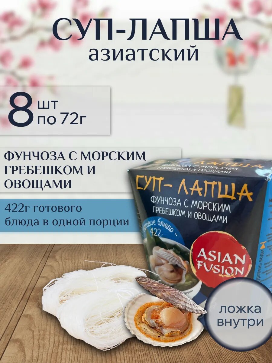 Суп-лапша (Фунчоза с морским гребешком и овощами) 8шт х 72гр