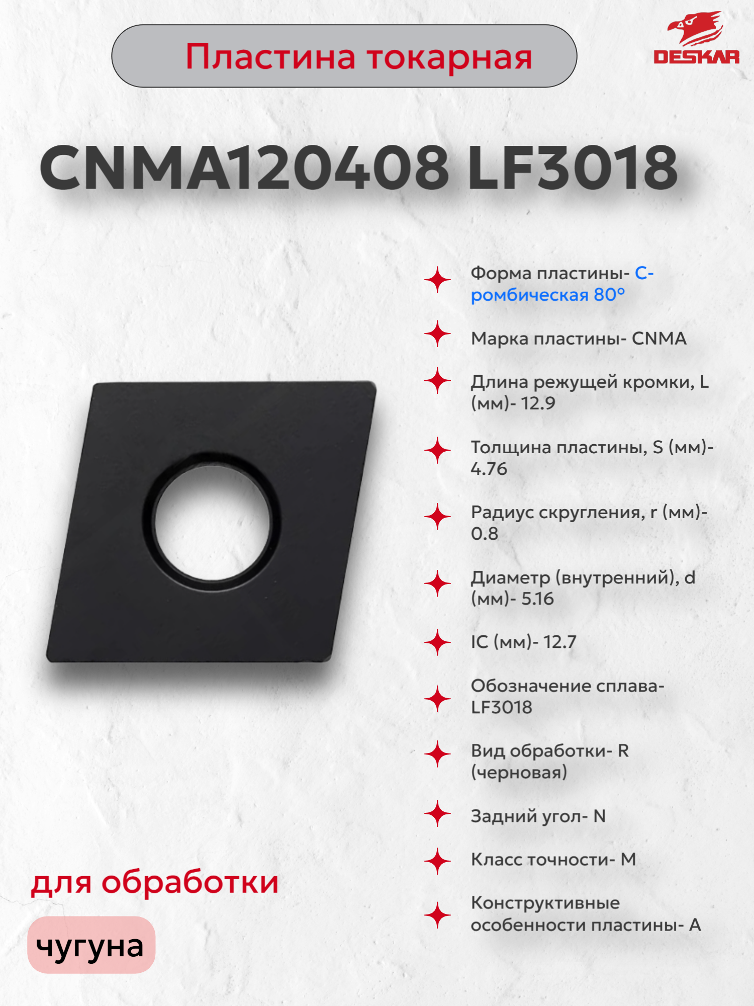 CNMA120408 LF3018 пластина токарная (1 шт.) DESKAR D0000025