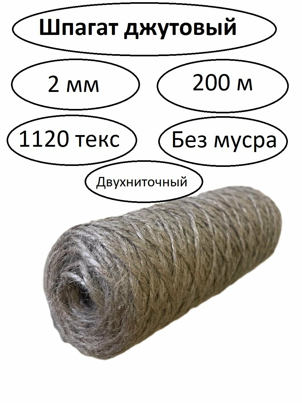 Шпагат джутовый 2-х ниточный, 2мм, 200м.