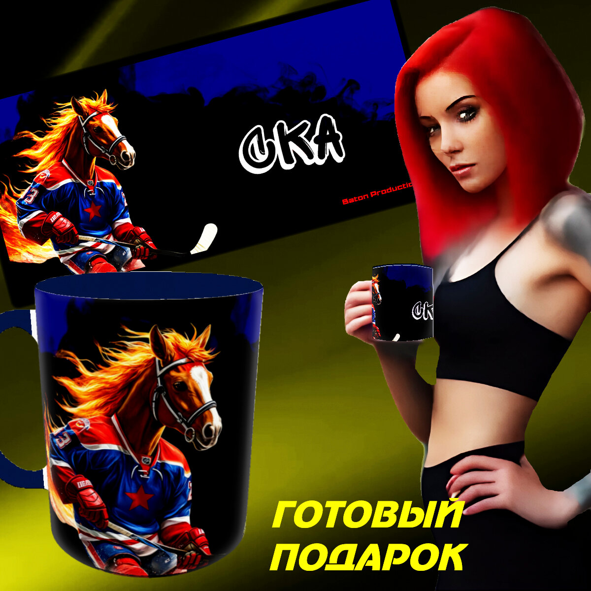 Кружка Baton Production "Конь Огонь" - Готовый подарок, керамика, 300 мл, 1 шт