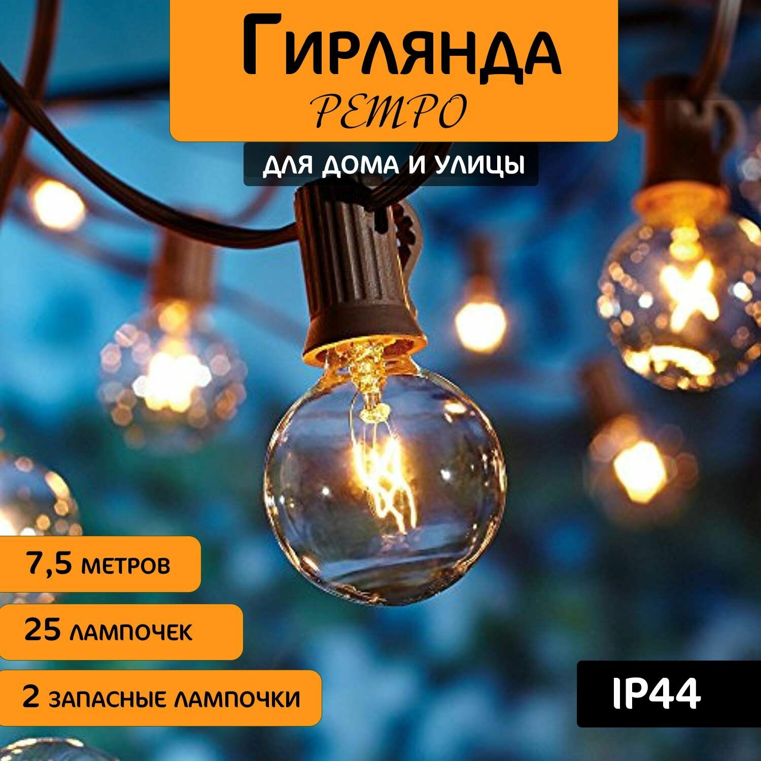 Электрогирлянда уличная 7,5 м, 25 ламп накаливания, с круглыми лампочками, ретро гирлянда, от сети