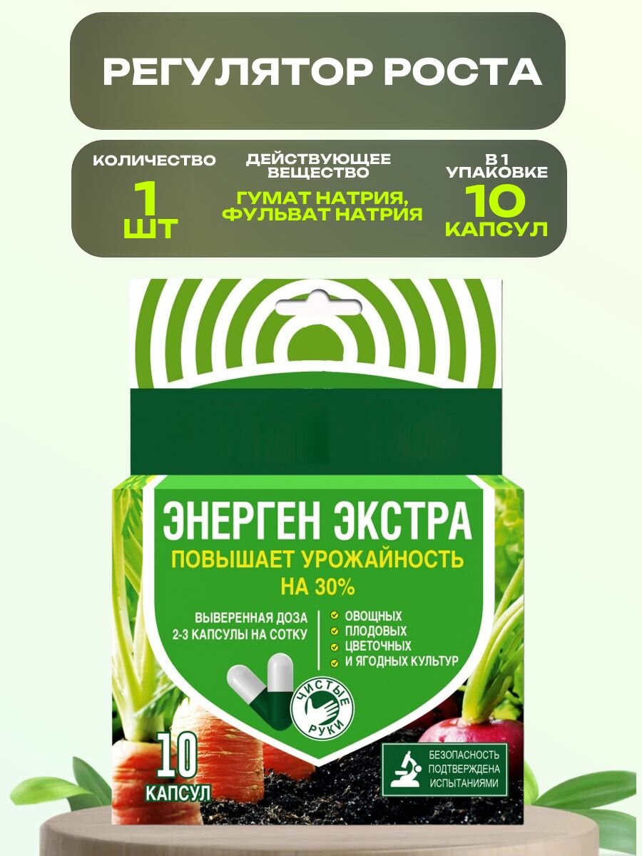 Регулятор роста "Энерген Экстра", 1 упаковка - 10 капсул x 0,6 г: для полива и опрыскивания вегитирующих растений и рассады овощных, плодовых, ягодных и цветочных культур