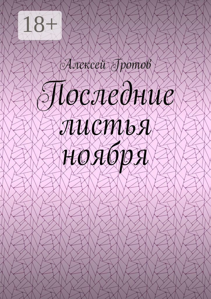 Последние листья ноября